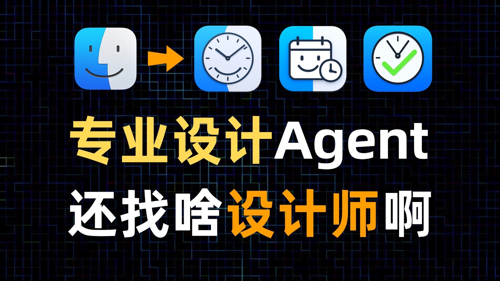 AI怎么做logo海报原型图?全球第一个专业设计Agent来了!