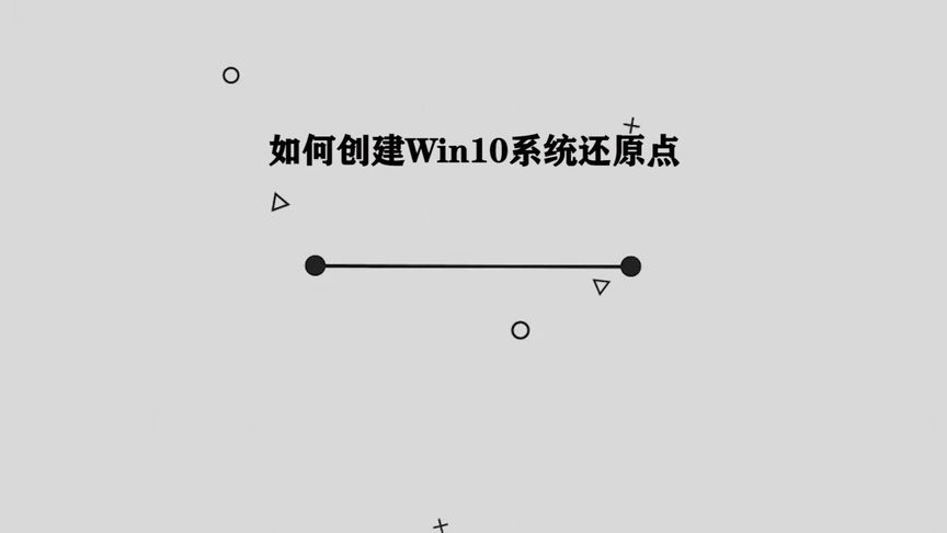 你知道如何创建Win10系统还原点吗,简单几步,轻松完成