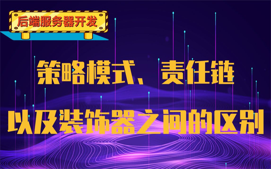 【服务器开发】策略模式、责任链以及装饰器之间的区别|定时器的使用...