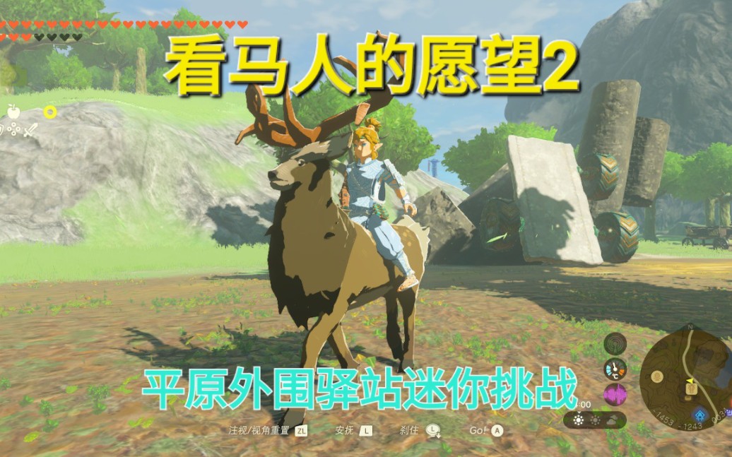 【塞尔达传说王国之泪】看马人的愿望2 骑鹿地点方法分享_塞尔达传说