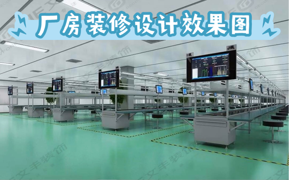 装修干货|多款工业厂房车间装修设计效果图