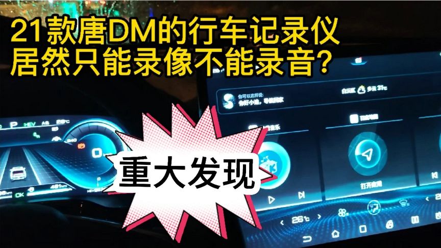 21款唐DM的行车记录仪居然只能录像不能录音?