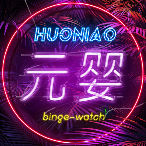 火鸟说电影 