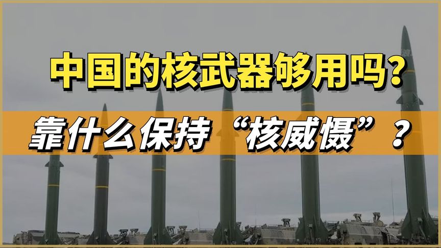 中国核武器真的够用吗?外媒猜测不到300枚,靠什么保持核威慑?