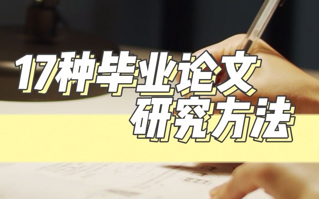 毕业论文常用哪些研究方法?了解这17种就够了!
