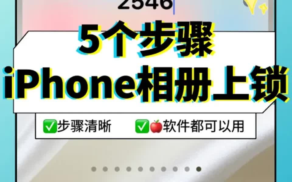超详细ߔ�5步给iPhone相册应用上锁❗️❗️
