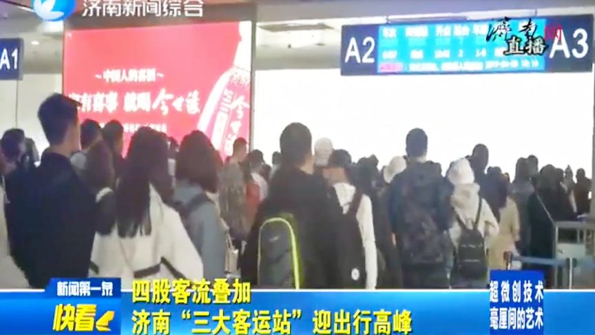 四股客流叠加,济南“三大客运站”迎出行高峰,方向集中在省内