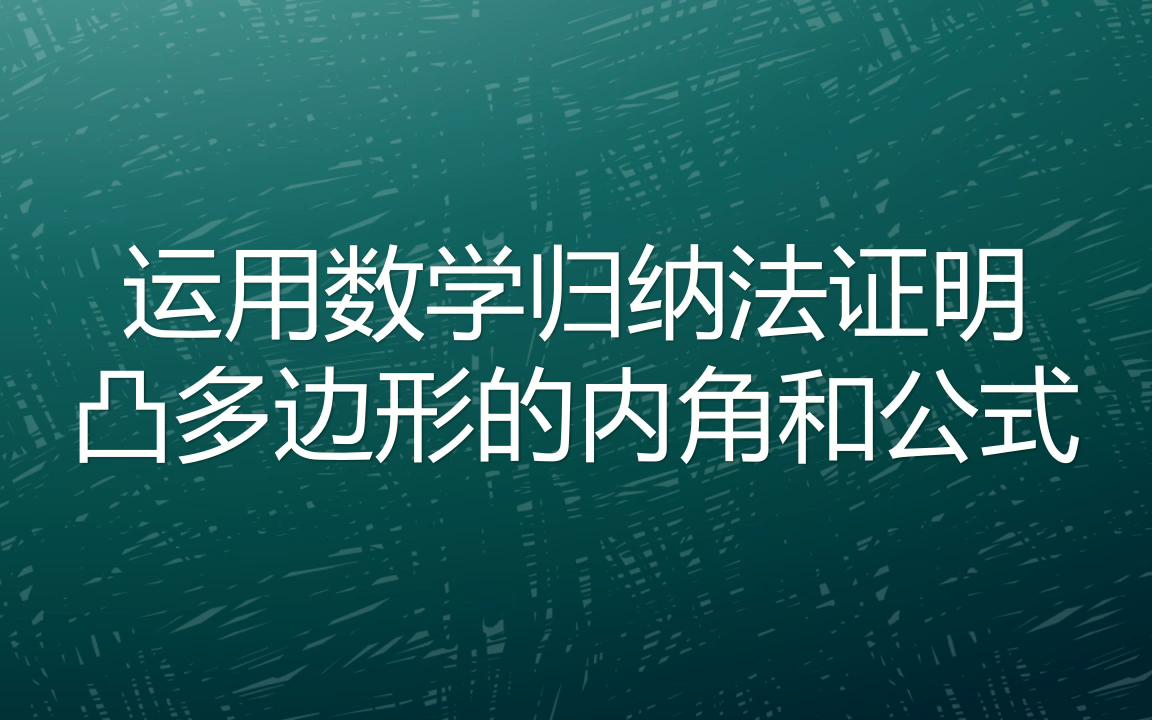 如何运用数学归纳法,证明凸多边形的内角和公式