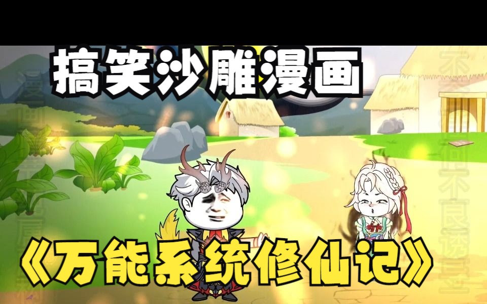 一口气爽完沙雕漫画解说《万能系统修仙记》2,傻孩子,你可知道这...