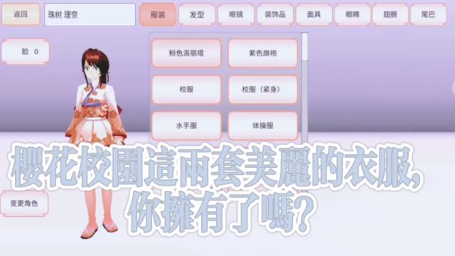 樱花校园模拟器:又更新了三套好看的衣服,视频有教程(封面打错)