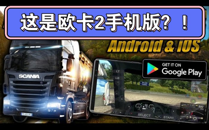 手机端卡车模拟驾驶手游天花板,欧洲卡车司机3,欧卡手游