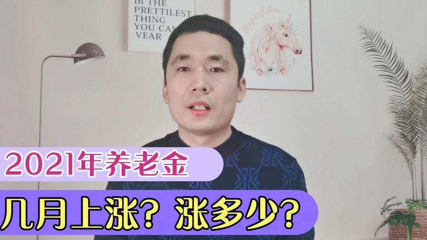 2021年,养老金预计几月份上调?涨幅大概是多少?