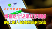 微信这个记录赶紧删除,防止别人随意登录你的微信,快学学