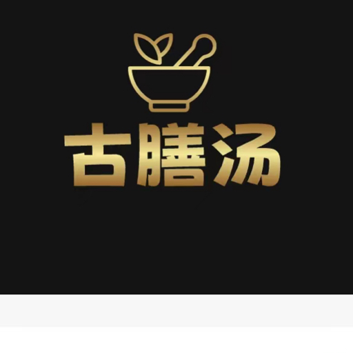 古膳汤 
