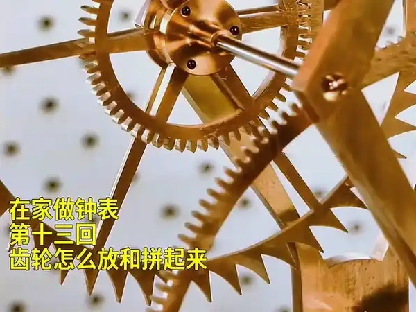 在家做钟表,第十三回,齿轮怎么放和拼起来