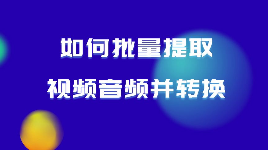 如何批量提取MKV格式视频音频并转换为MP3?