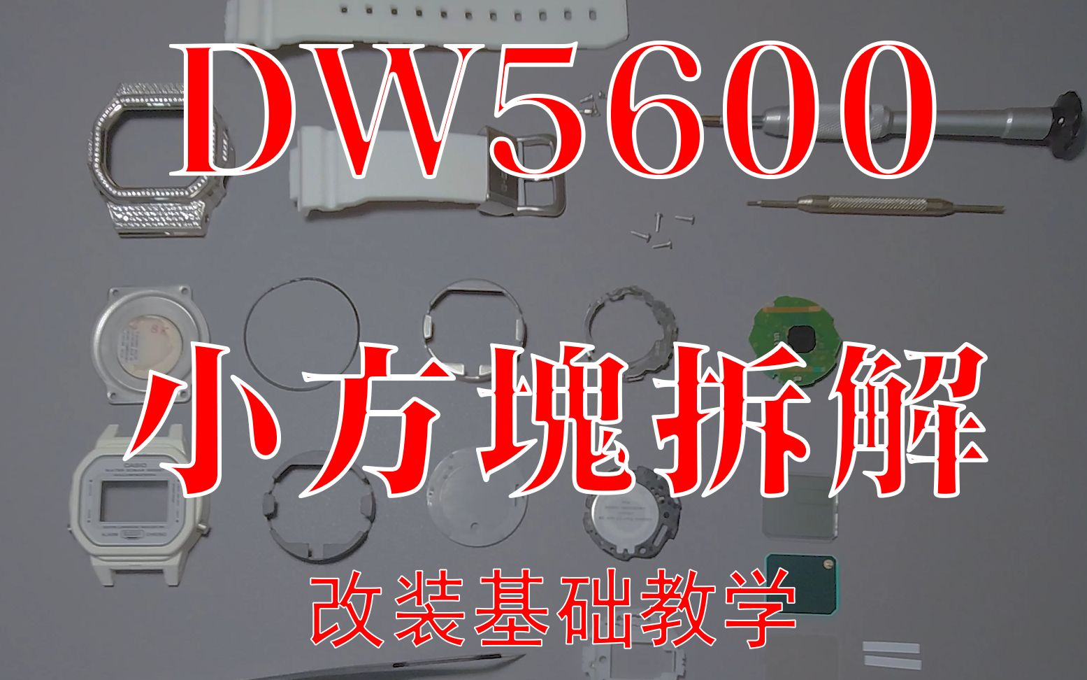 【卡表】卡西欧dw5600小方块基础拆解 改装基础教学