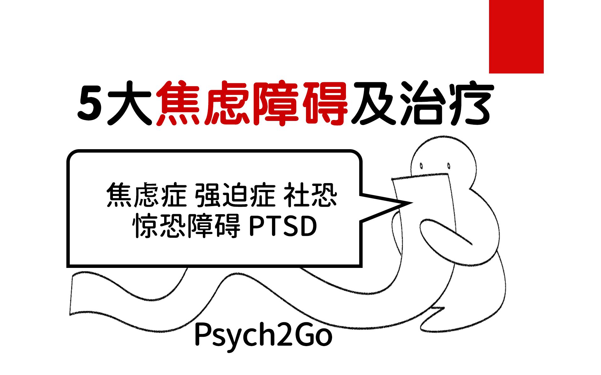 【心理学】5大焦虑障碍及治疗: OCD/GAD/Panic Disorder/SAD/PTSD