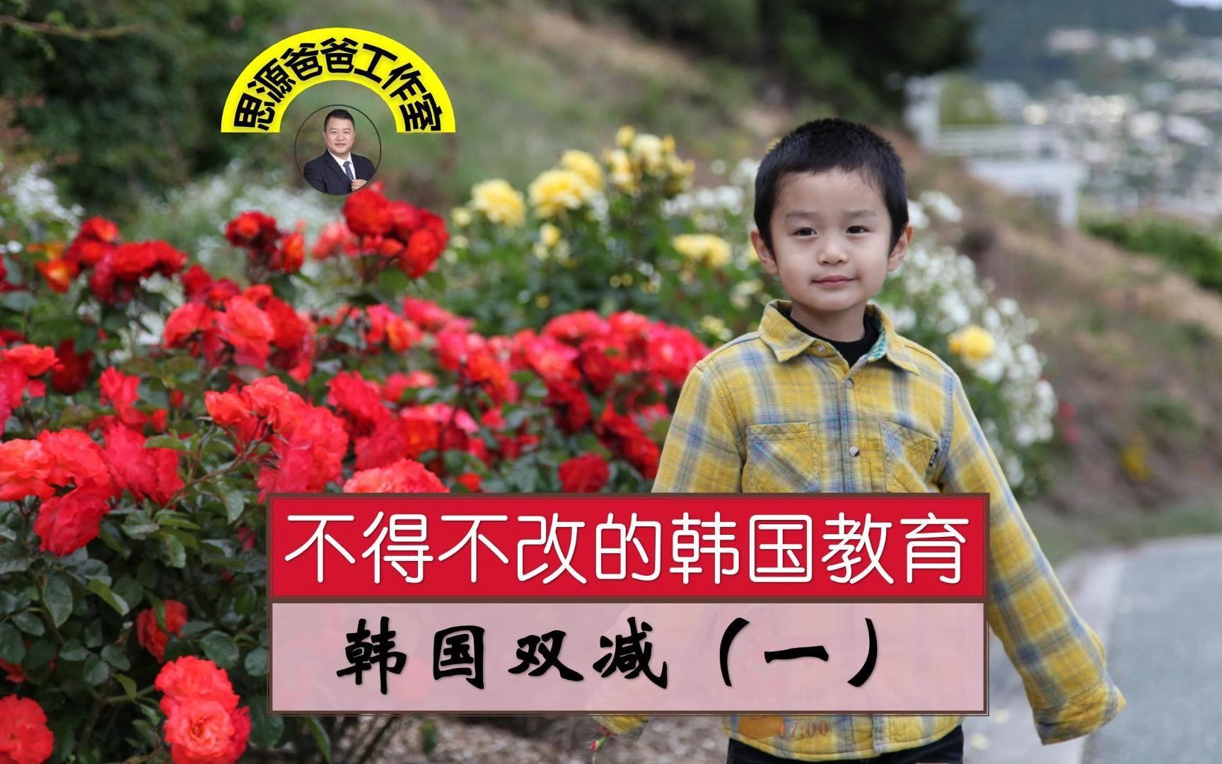 韩国双减启示录(一)韩国的教育及其改革历程与我们极其相似