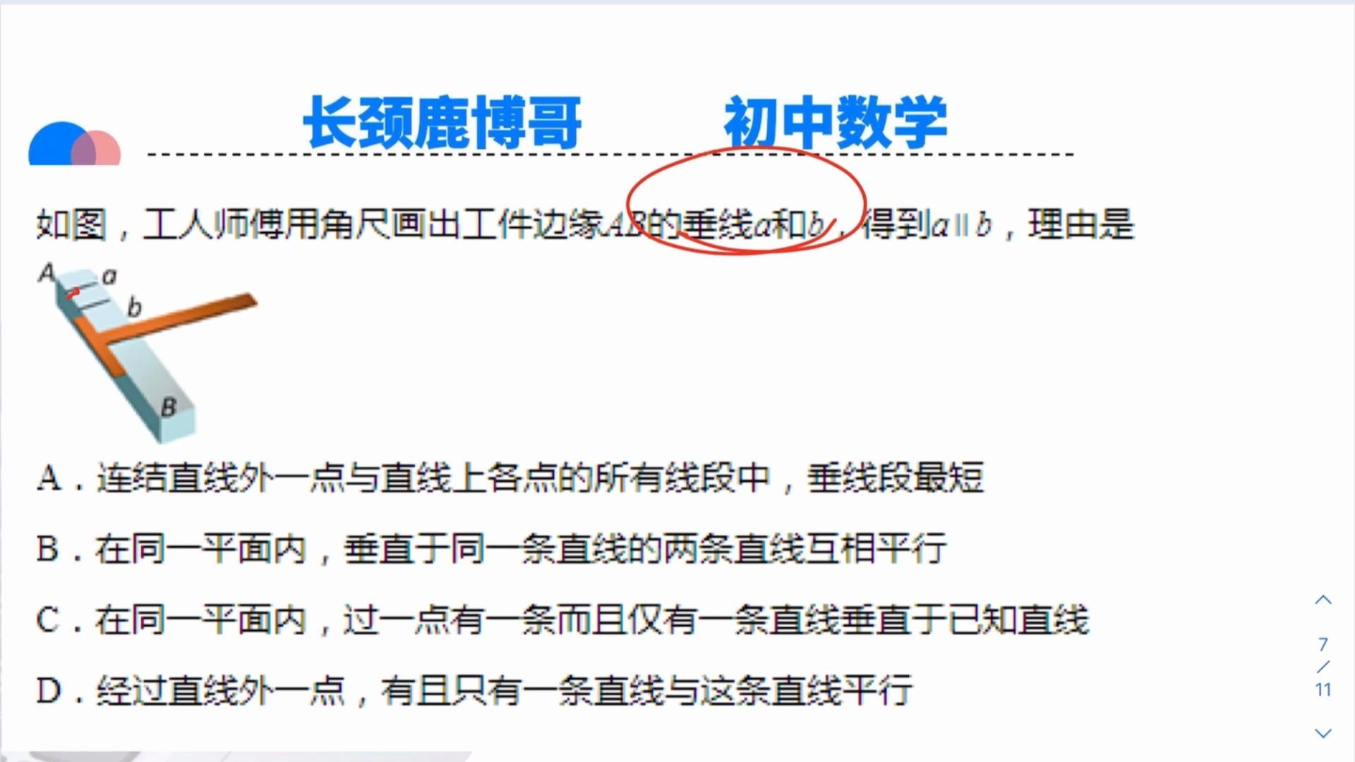 初一数学,用角尺画出两条垂线,它们平行的原理是什么?来看看