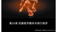 24_ABB机器人创建程序模块与例行程序