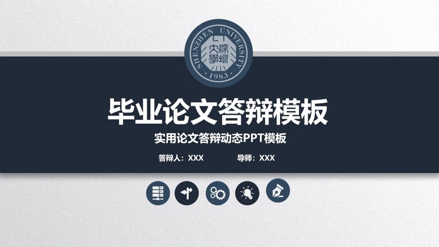 PPT模板 |毕业答辩风 页面类型丰富,风格简洁大气 适合毕业设计