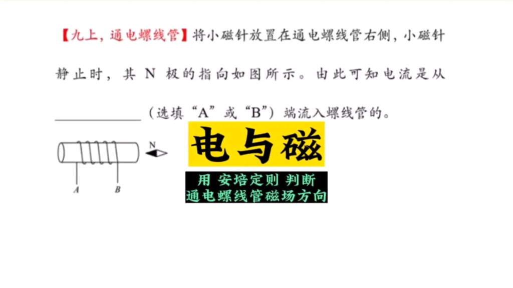 【九年级上物理,电与磁】题:用安培定则判断通电螺线管磁场方向