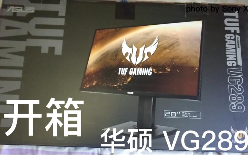 开箱 - 华硕VG289显示器
