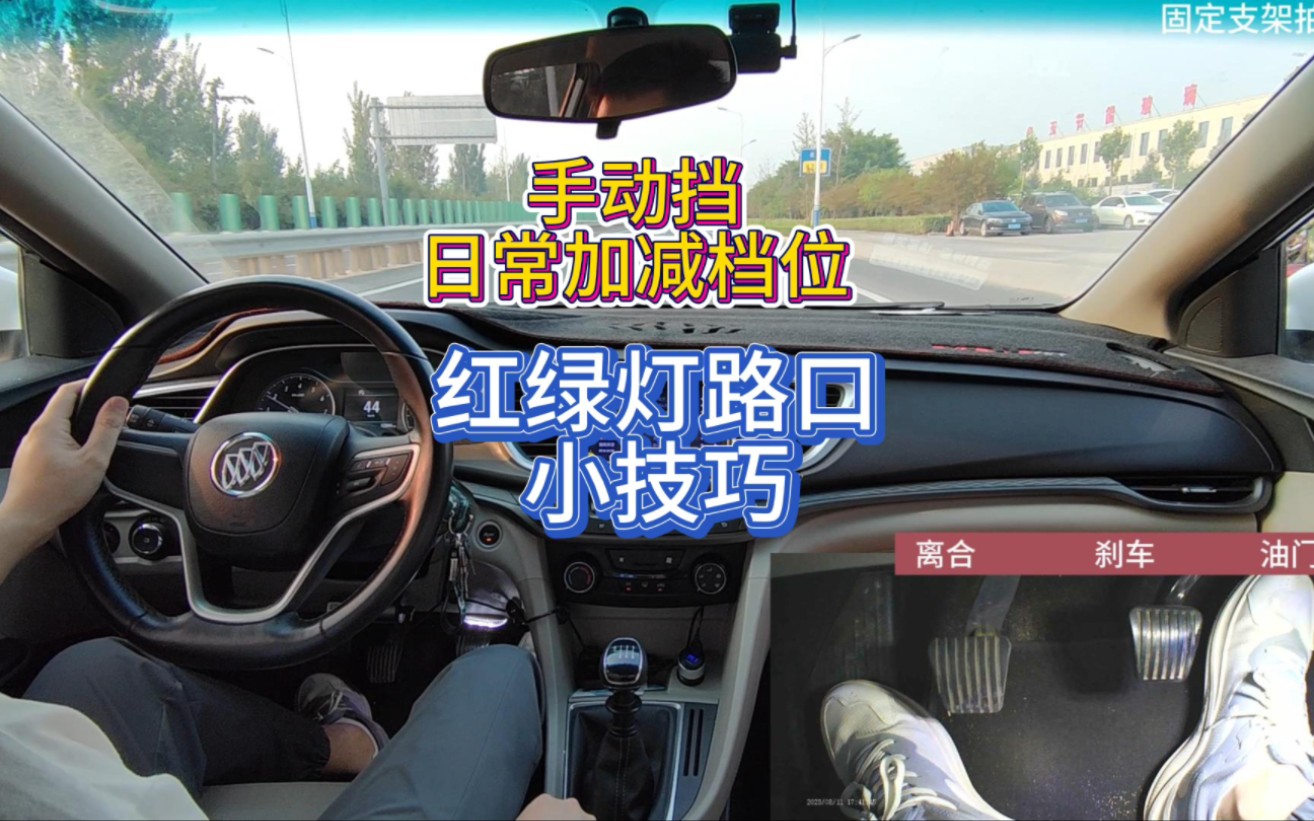 手动挡过红绿灯路口小技巧,日常加减档操作