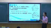 ...上册数学《圆周角定理的推论和圆内接多边形》优质课教学视频,宁夏