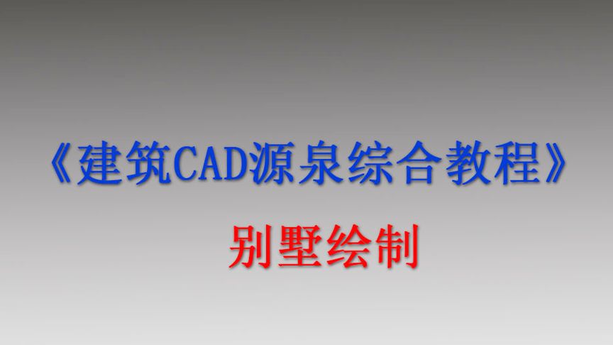 《建筑CAD源泉综合教程》—别墅绘制(第三章:别墅一楼的绘制)