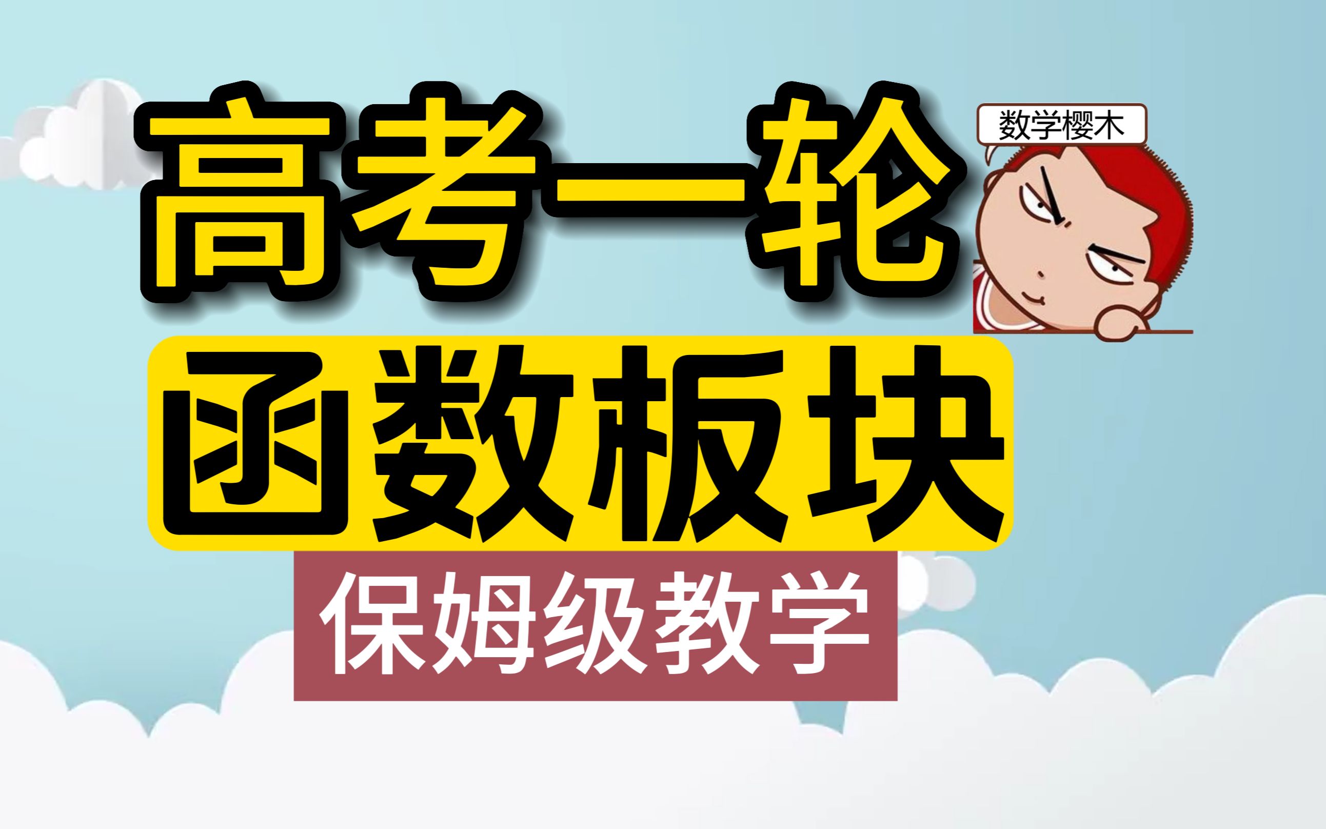 高考数学一轮总复习(函数篇)稳拿基础中等分,一分不浪费