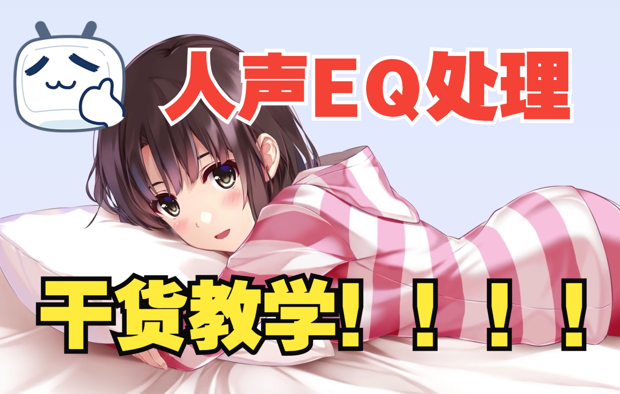 人声EQ处理干货教学