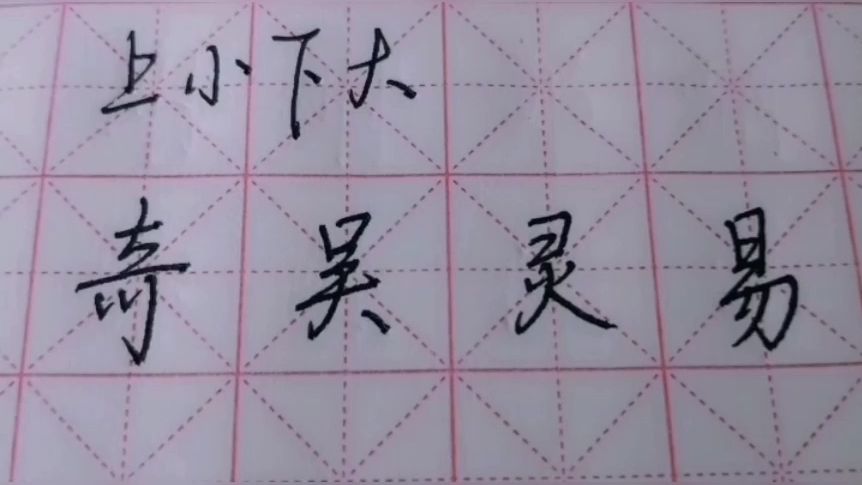 硬笔行书结构分析,上小下大,举四个范字分析