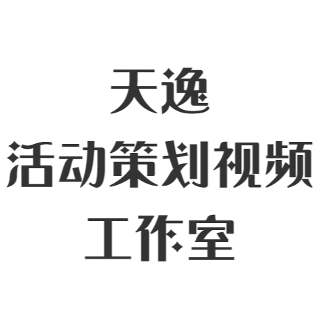 天逸策划工作室 
