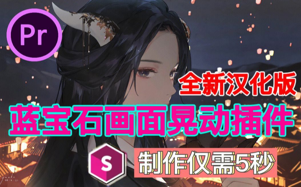 【蓝宝石插件】全新汉化版Shake蓝宝石插件,一键做出舒服的摆动拉镜...