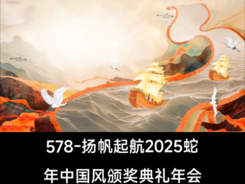 578-扬帆起航2025蛇年中国风颁奖典礼年会年终总结通用PPT