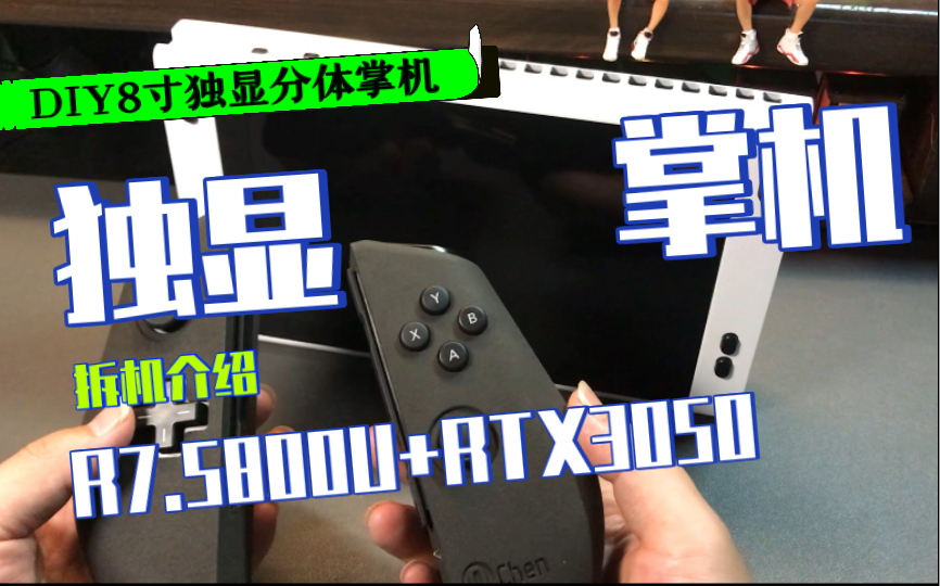 DIY 8寸独显分体掌机 超强 整机自己内部结构介绍! switch超大杯!