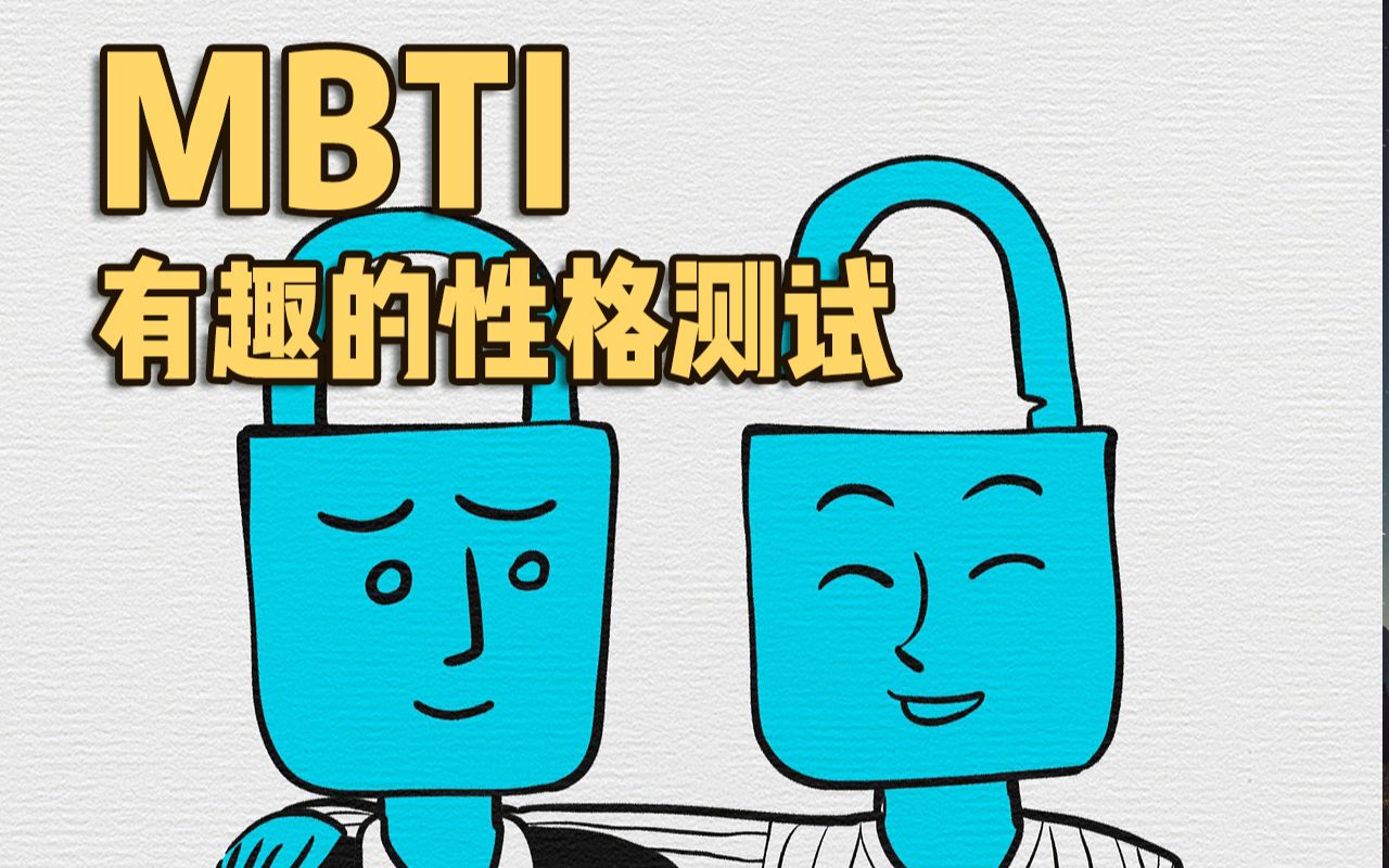 MBTI:有趣的性格测试(上)