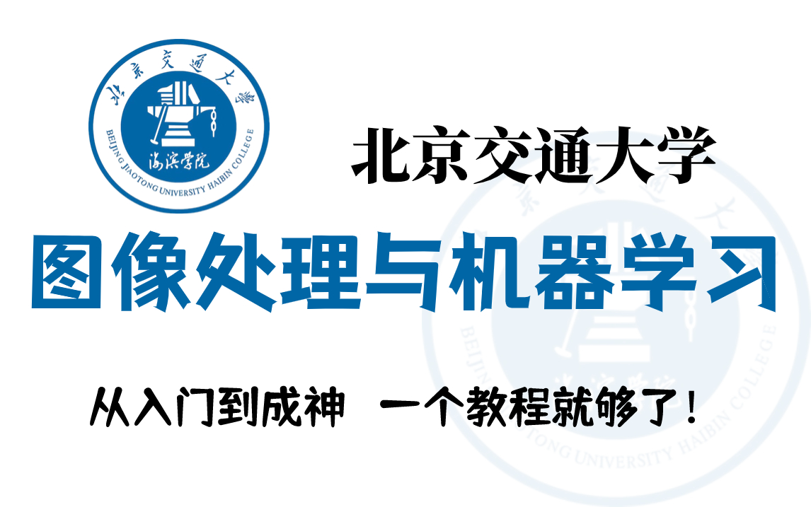 【图像处理精品课程】图像处理与机器学习入门到实战必学课程!北交...