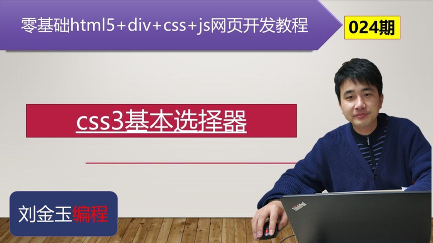 零基础html5+div+css+js网页开发教程第024期 css3基本选择器