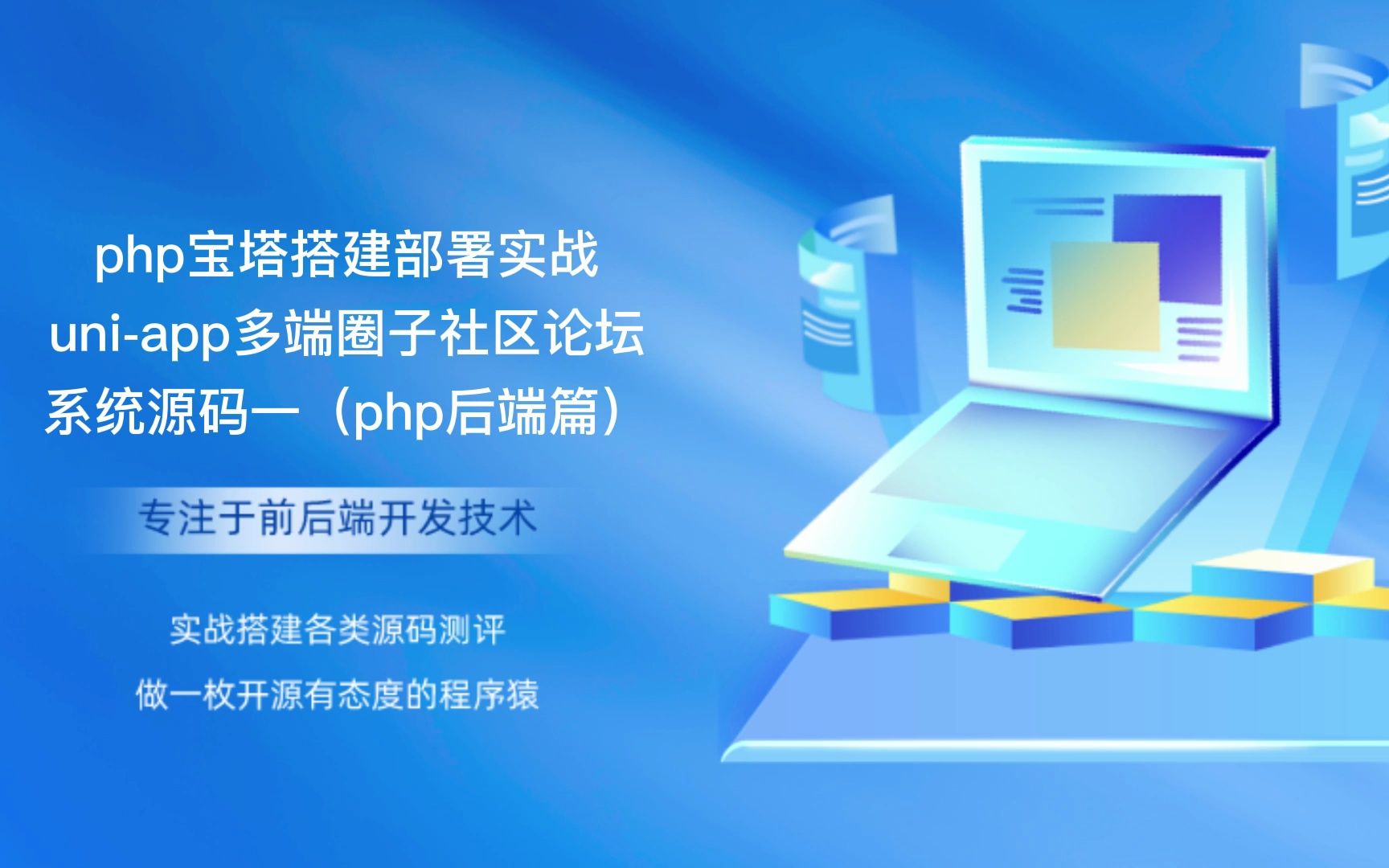 php宝塔搭建部署实战uni-app多端圈子社区论坛系统源码一(php后端篇)