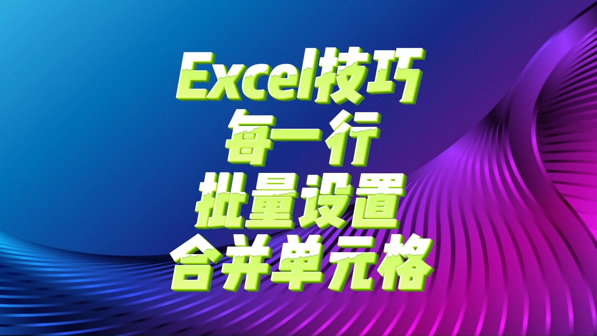 Excel技巧:每一行批量设置合并单元格