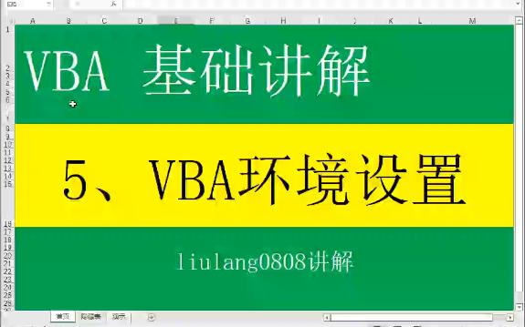 5、VBA环境设置