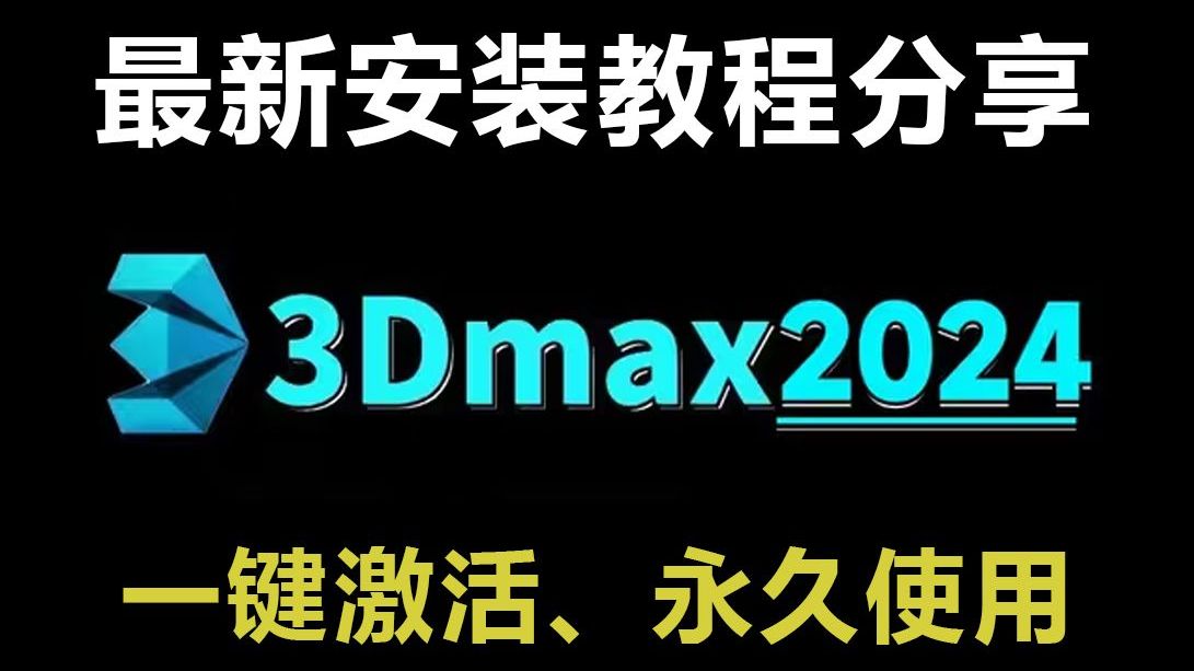 【最新3dmax软件安装教程】几分钟分钟教你正确下载并安装3dmax,零...