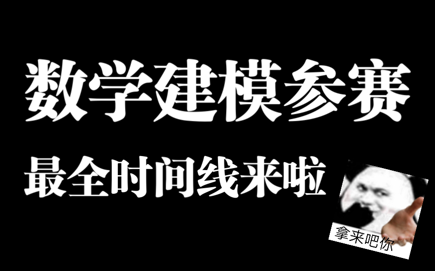 【入门数模必看】别再盲目参赛了!最全比赛时间整理|小白参赛顺序?...