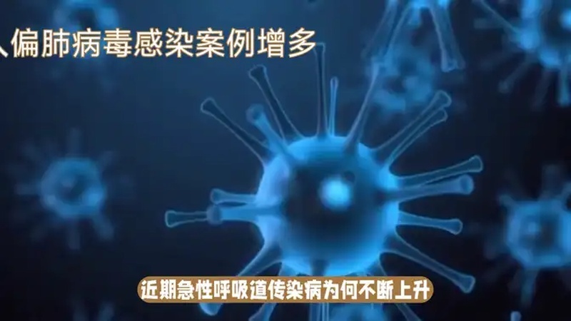 人偏肺病毒感染案例增多