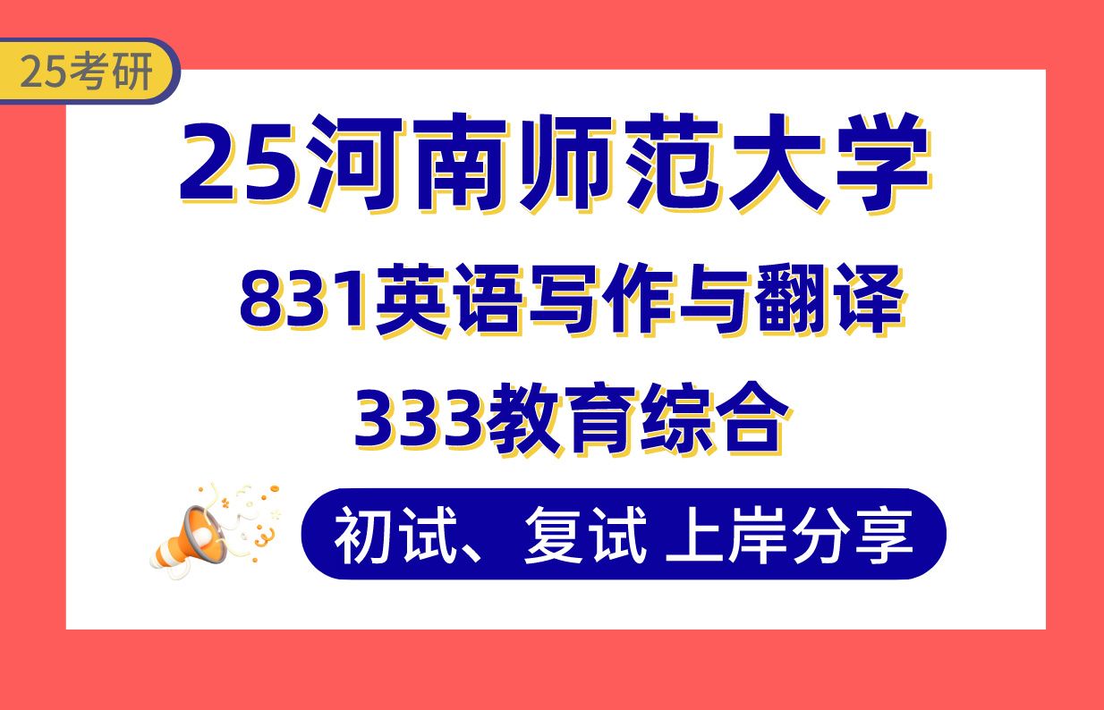 【25河南师大考研】学科英语专业课均120+上岸学姐初复试经验分享-...