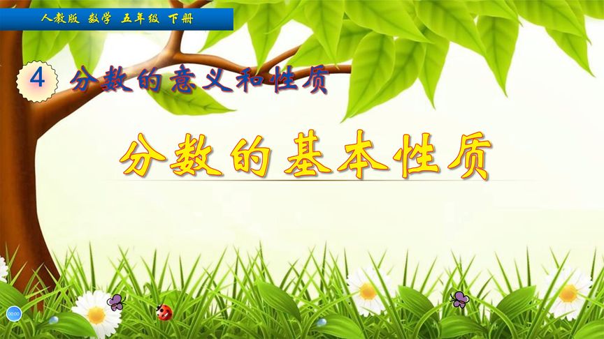 五年级下册数学《分数的基本性质》,学分数基本性质,打数学基础