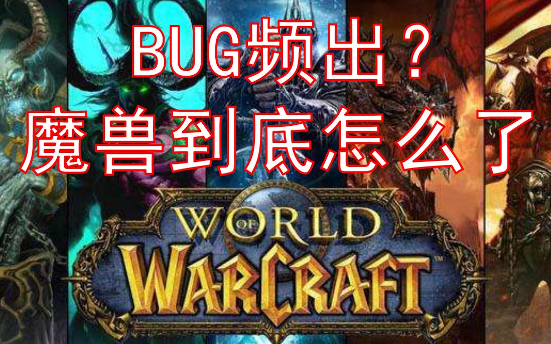 [魔兽15周年BUG]暴雪自己都忘记这个NPC了!魔兽世界到底怎么了?